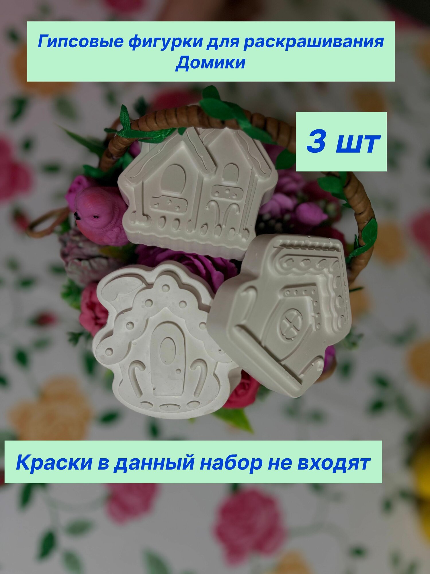 Набор для раскрашивания "Домики", гипс, 3 фигурки, без красок