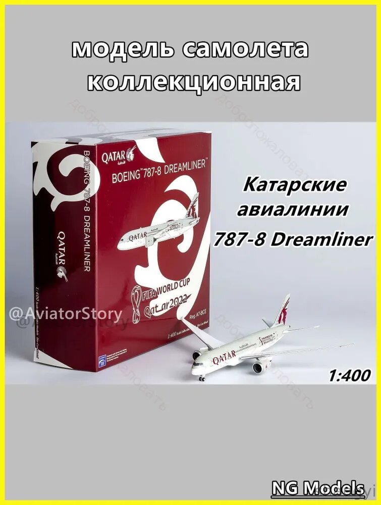 Qatar Airways 787-8 Dreamliner Модель Самолета Металлическая A7-BCE 1:400 NG Models 59010