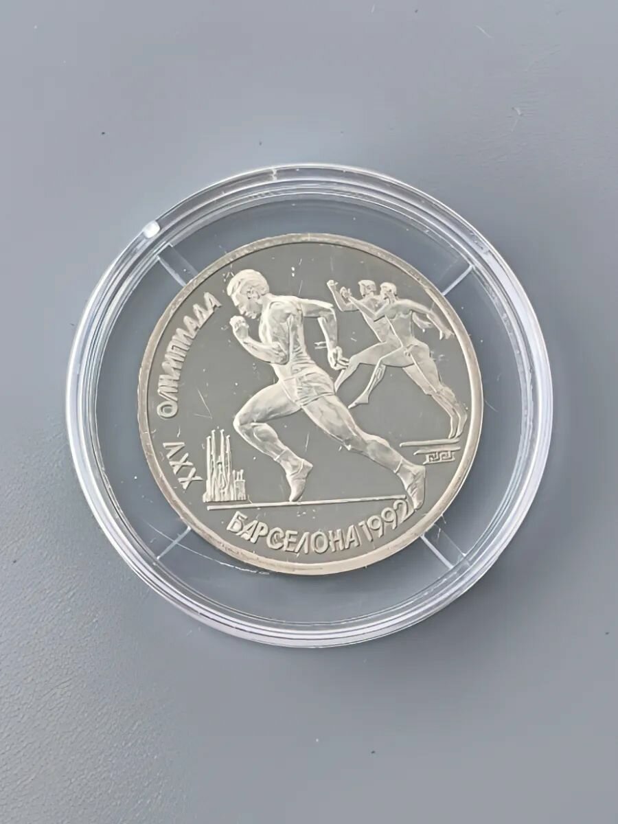 Монета 1 рубль 1991 г. Россия "XXV летние Олимпийские Игры 1992 в Барселоне - Бег"