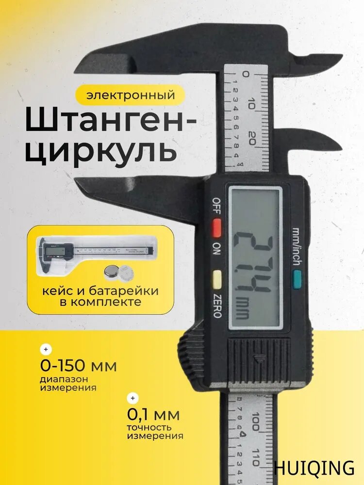 Штангенциркуль электронный цифровой глубиномер 0-150 мм