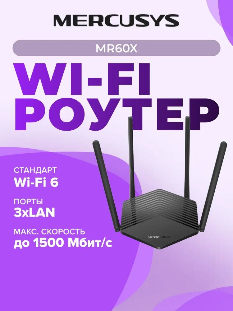 Беспроводной маршрутизатор Mercusys MR60X, Wi-Fi 6 AX1500 1xGbWAN 2xGbLAN