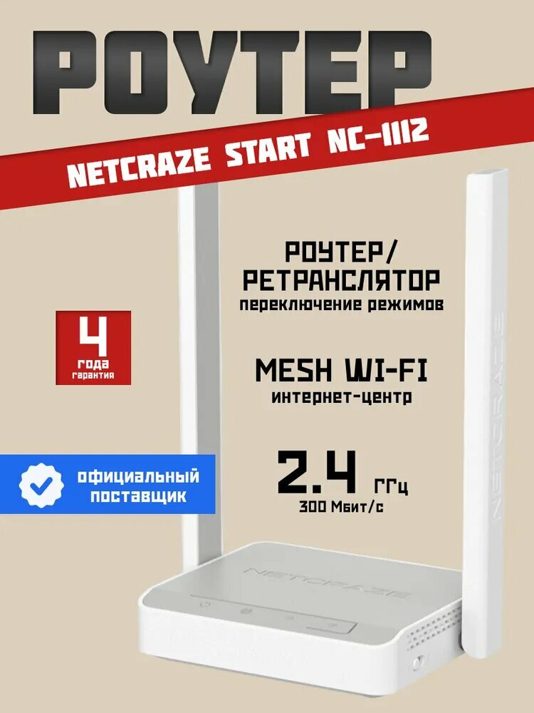 Роутер Wi-Fi Netcraze Start NC-1112 до 300 Мбит/с режимы роутер/ретранслятор Wi-Fi 4