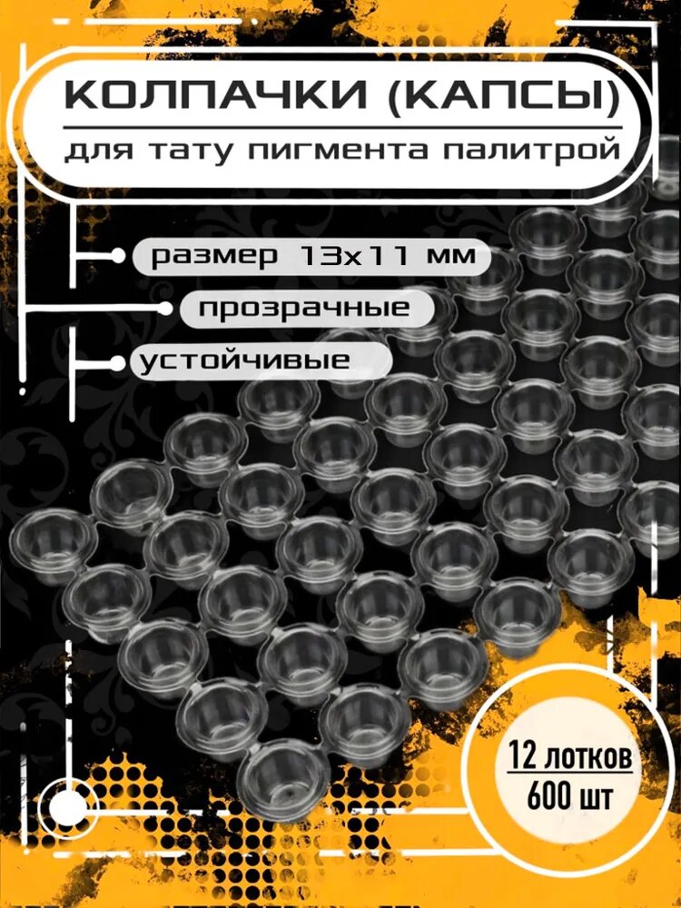 Колпачки (капсы) для тату пигмента палитрой размер M (13x11мм)