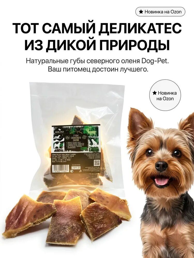 Лакомство для собак Губы северного оленя сушеные / Натуральное угощение Dog-Pet для мелких, средних и крупных пород / Гипоаллергенная монобелковая вкусняшка для щенков с 3 месяцев / 100 г