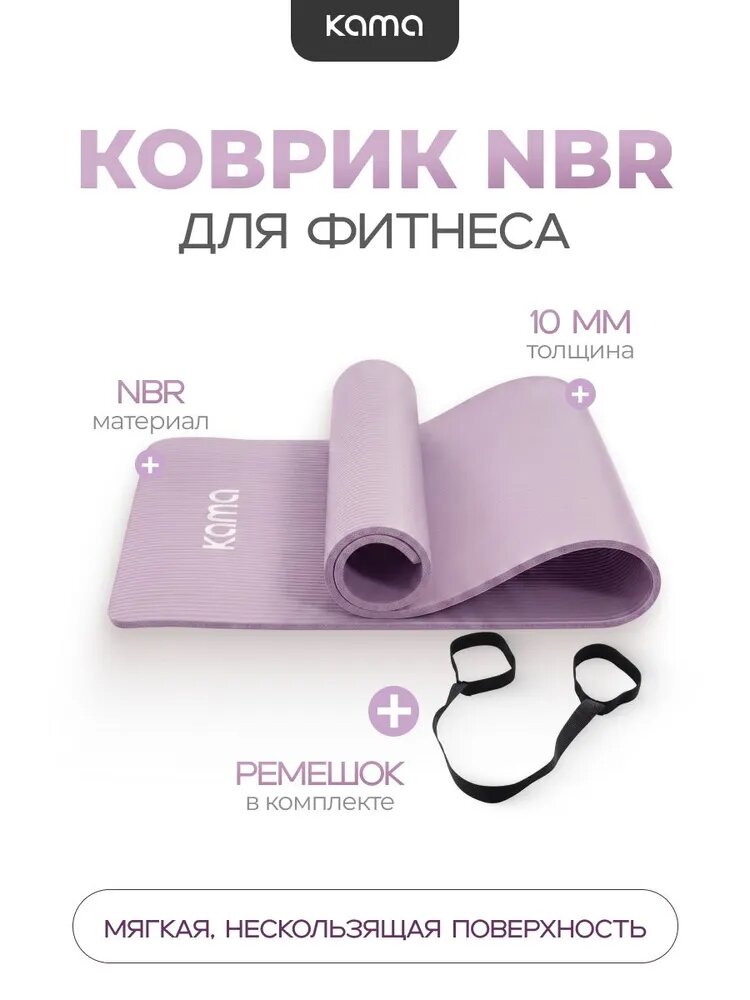 Коврик спортивный для фитнеса из NBR (НБР) толстый, 1 см, Kama