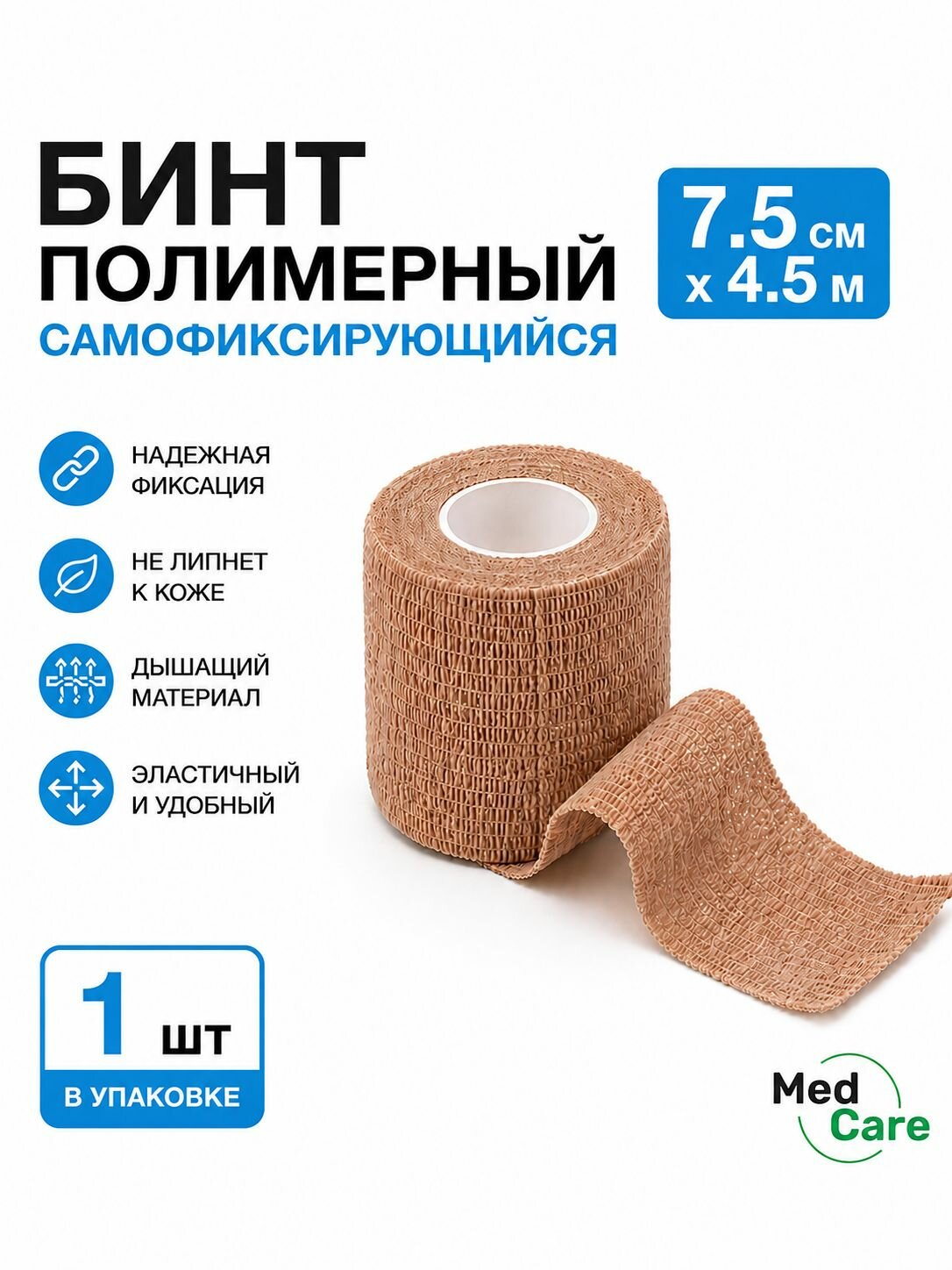 Бинт эластичный самофиксирующийся 7,5 см 4,5 м, 1 шт, когезивный, медицинский, спортивный, для суставов, ветеринарный, телесный для фиксации для животных