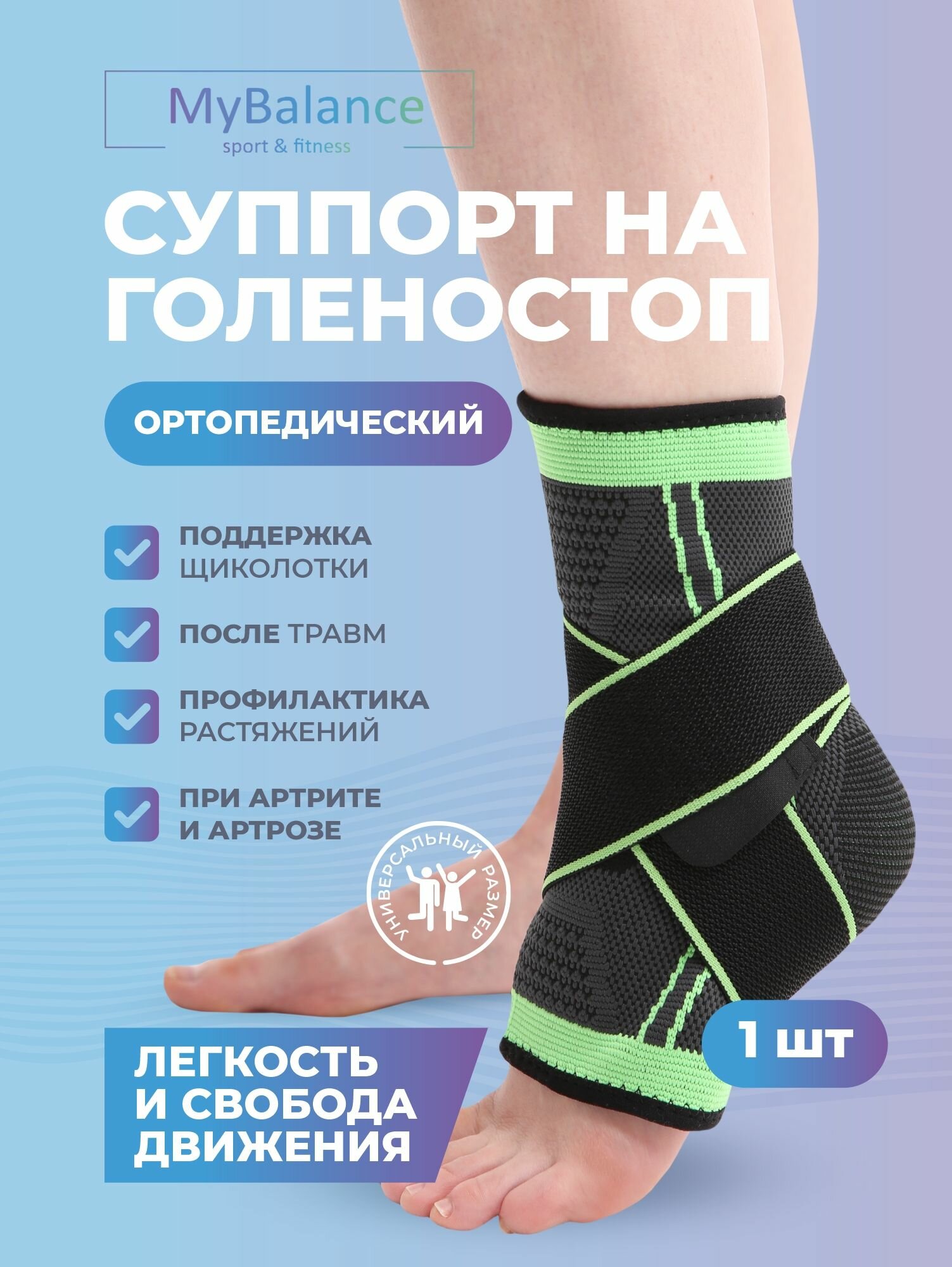 Эластичный бандаж на голеностоп MyBalance, размер one size, цвет черный / зеленый