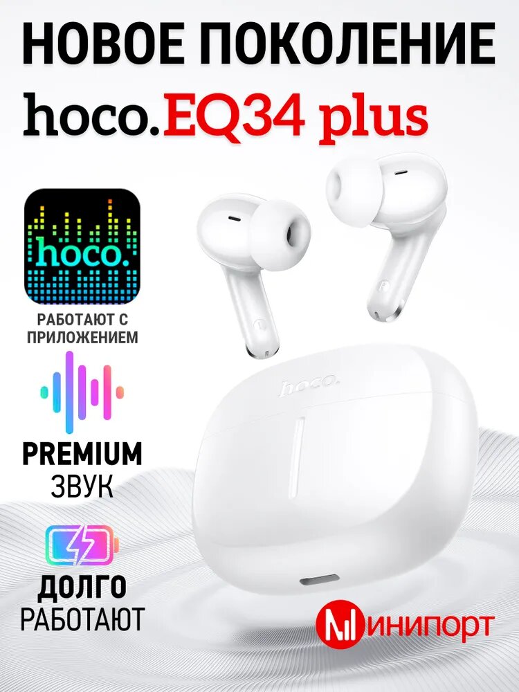 Наушники беспроводные с микрофоном Hoco EQ34 plus, белый