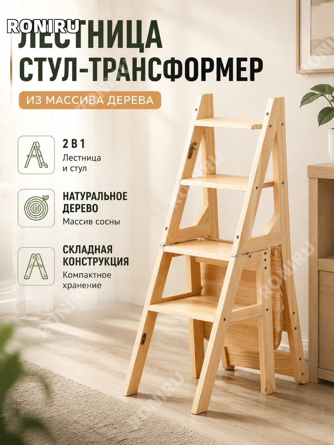 Складной стул-лестница из массива дерева,4 ступени, натуральный цвет