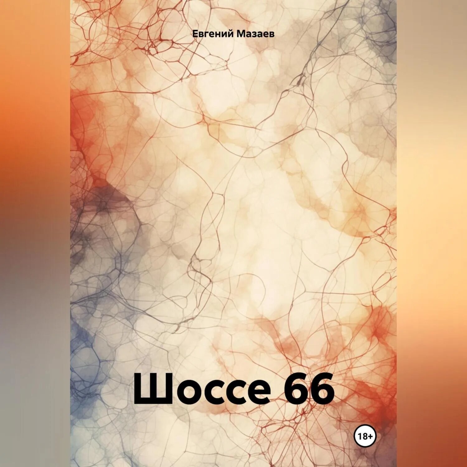 Шоссе 66 [Аудиокнига]