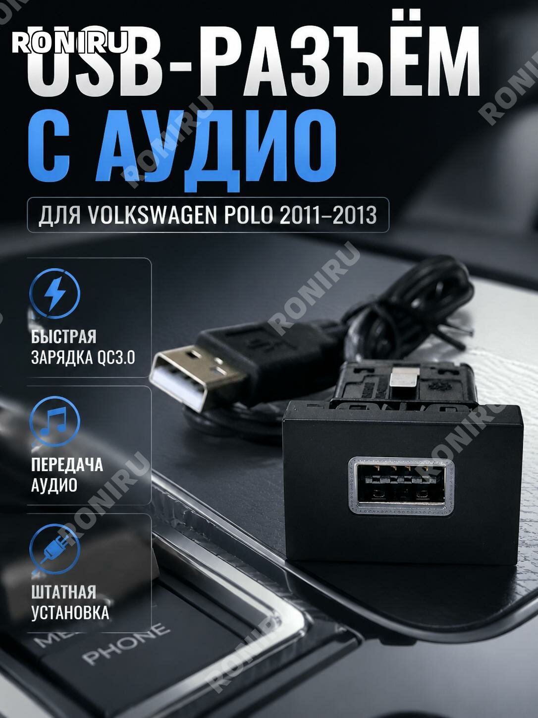USB-аудио розетка QC3.0 для Volkswagen Polo2011–2013, ABS-пластик