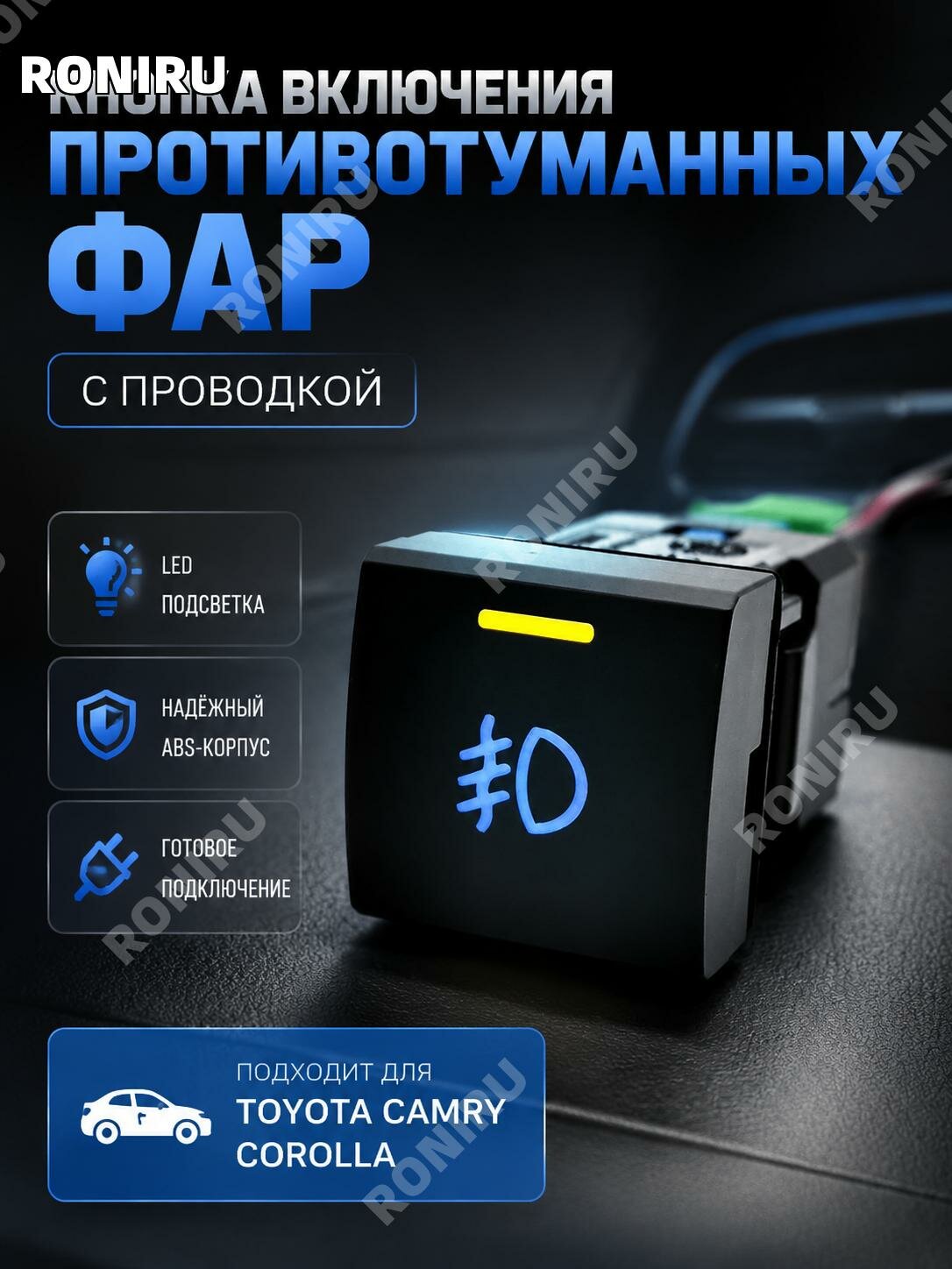 Кнопка передних противотуманных фар с проводом для Toyota Camry Corolla, ABS