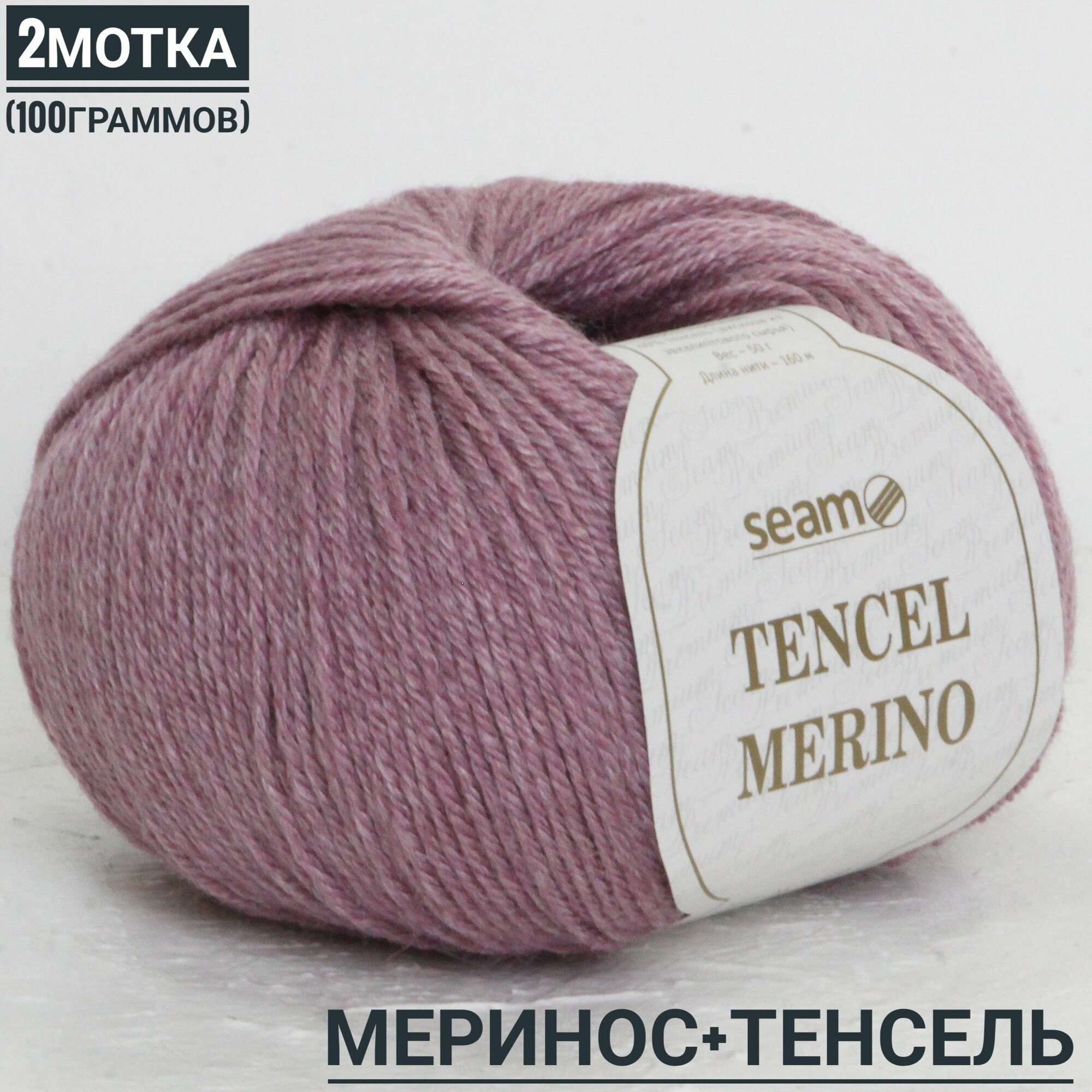 Тенсель мерино (60% меринос) 50гр*160м*2шт черничный йогурт 12