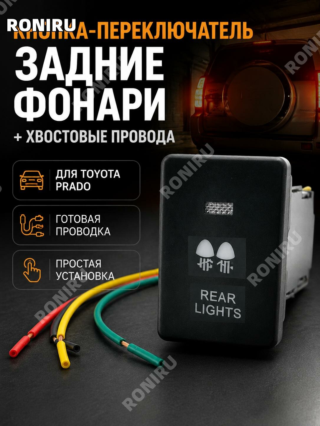 Кнопка задних фонарей с проводом для Toyota Prado, оранжевая подсветка