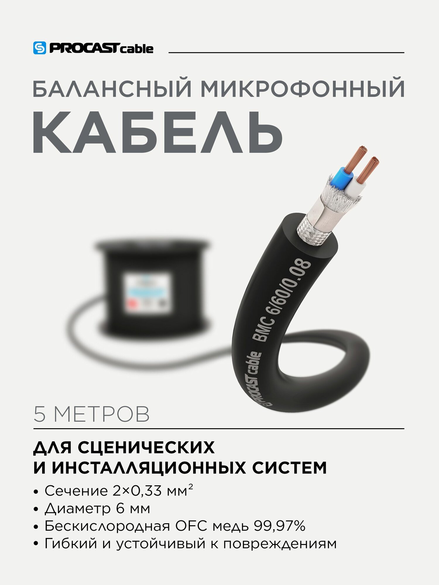 Кабель микрофонный балансный, 5 м, PROCAST cable BMC 6/60/0,08