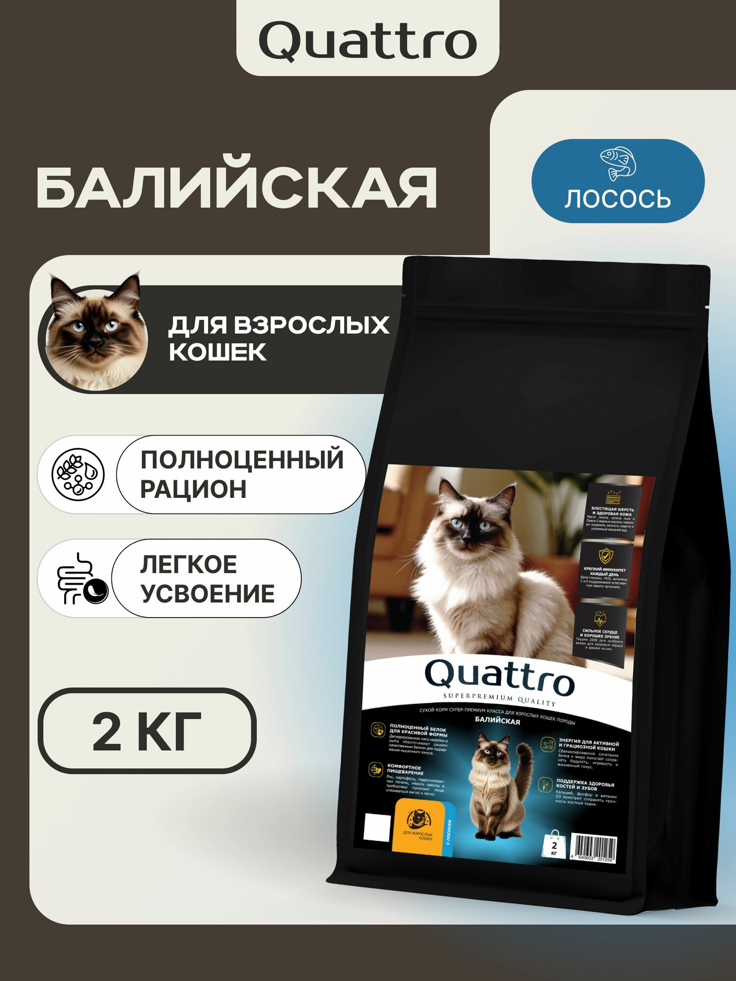 Quattro корм для кошек породы Балийская, с лососем 2 кг