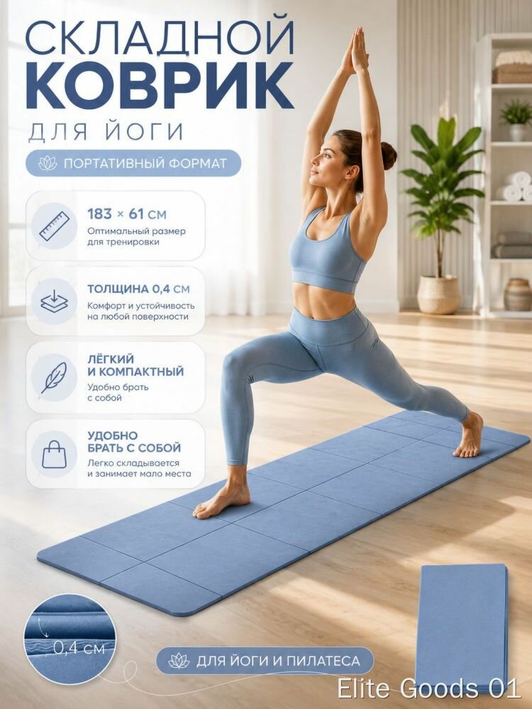 Коврик для йоги Elite Goods 01 183x61 см 0.4 см, портативный, лёгкий и компактный, складной, для йоги и пилатеса