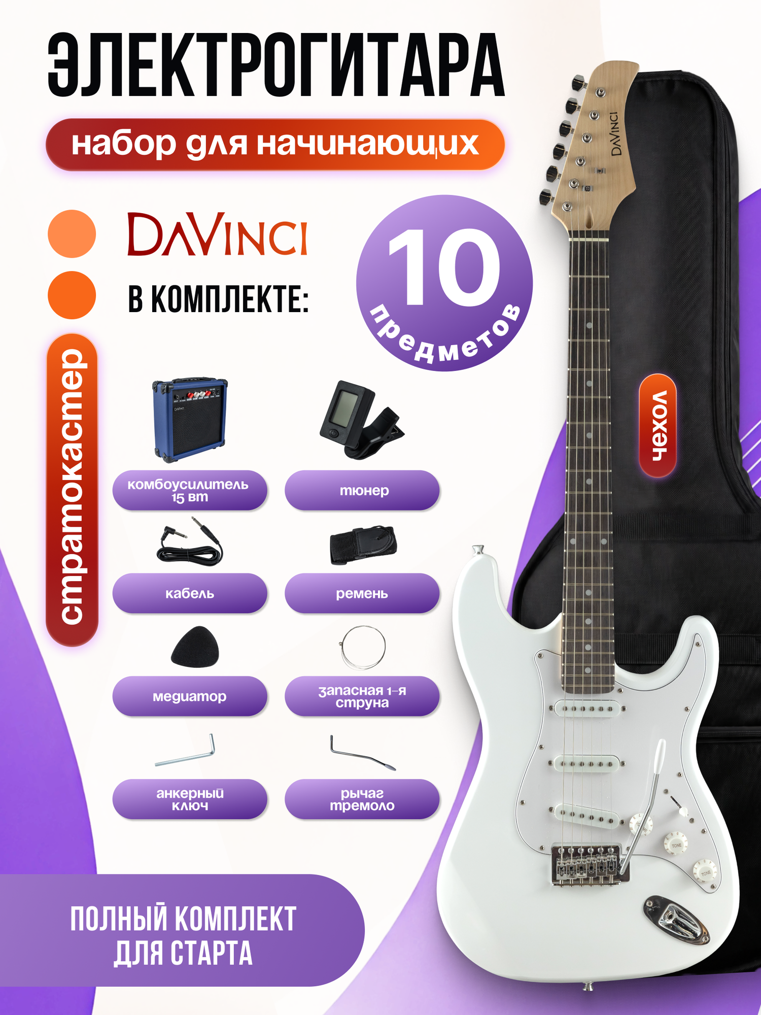 Электрогитара, DAVINCI SET-100 WH, в наборе: гитара, чехол для гитары, комбоусилитель мощностью 15 Вт и аксы