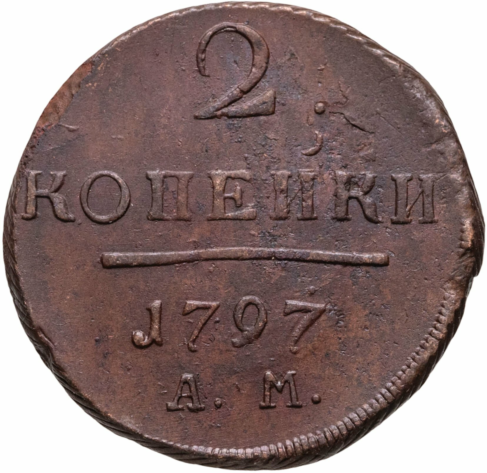2 копейки 1797 АМ, Медь, в сохранности XF-AU