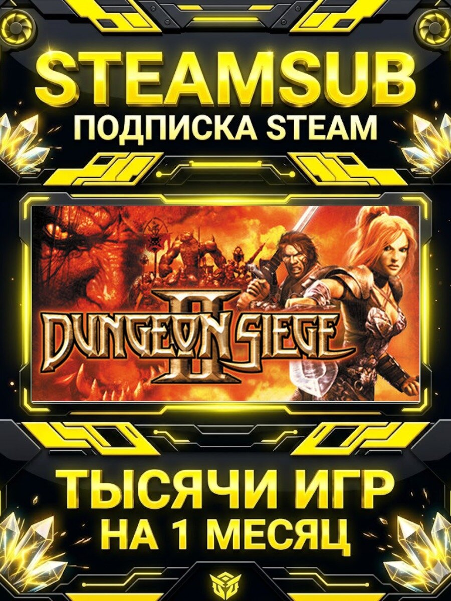 Dungeon Siege II — подписка Steam на месяц, 7000+ игр на аккаунтах для ПК (РФ + СНГ)
