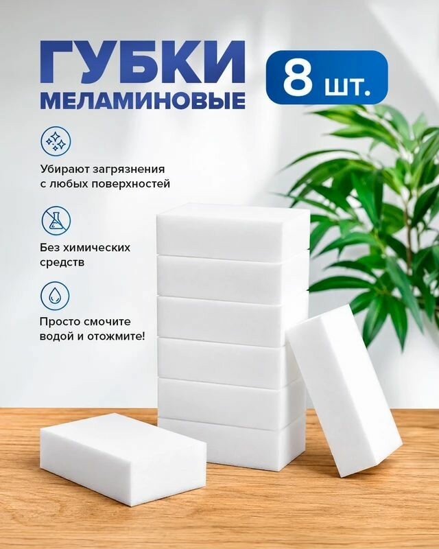 Губки меламиновые, 8 шт. 9,5х6х2 см. ффективно убирают загрязнения с любых поверхностей без химических средств