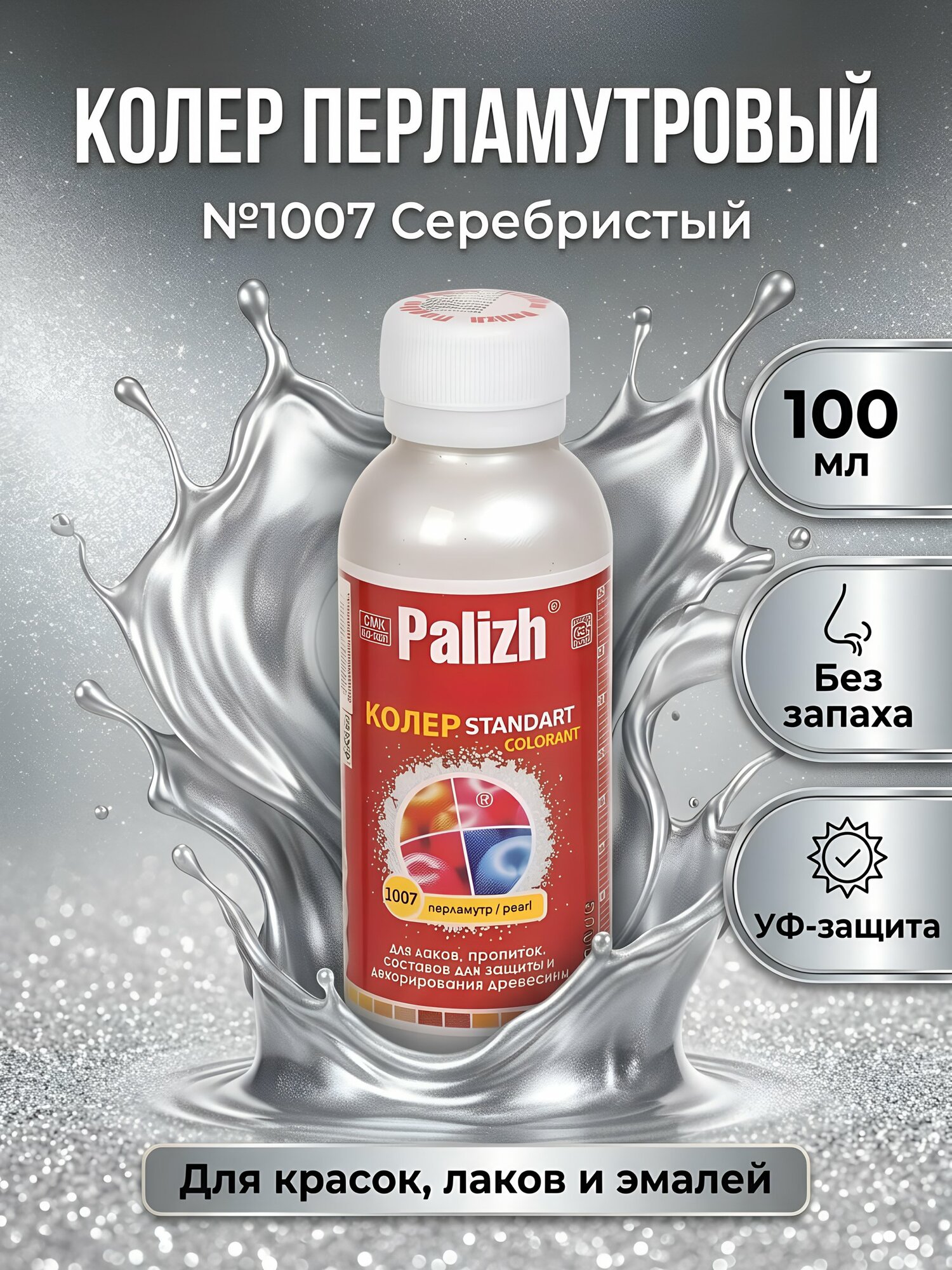 Колер Palizh №1007 перламутровый, 100 мл, серебристый цвет для лакокрасочных материалов и декоративных работ