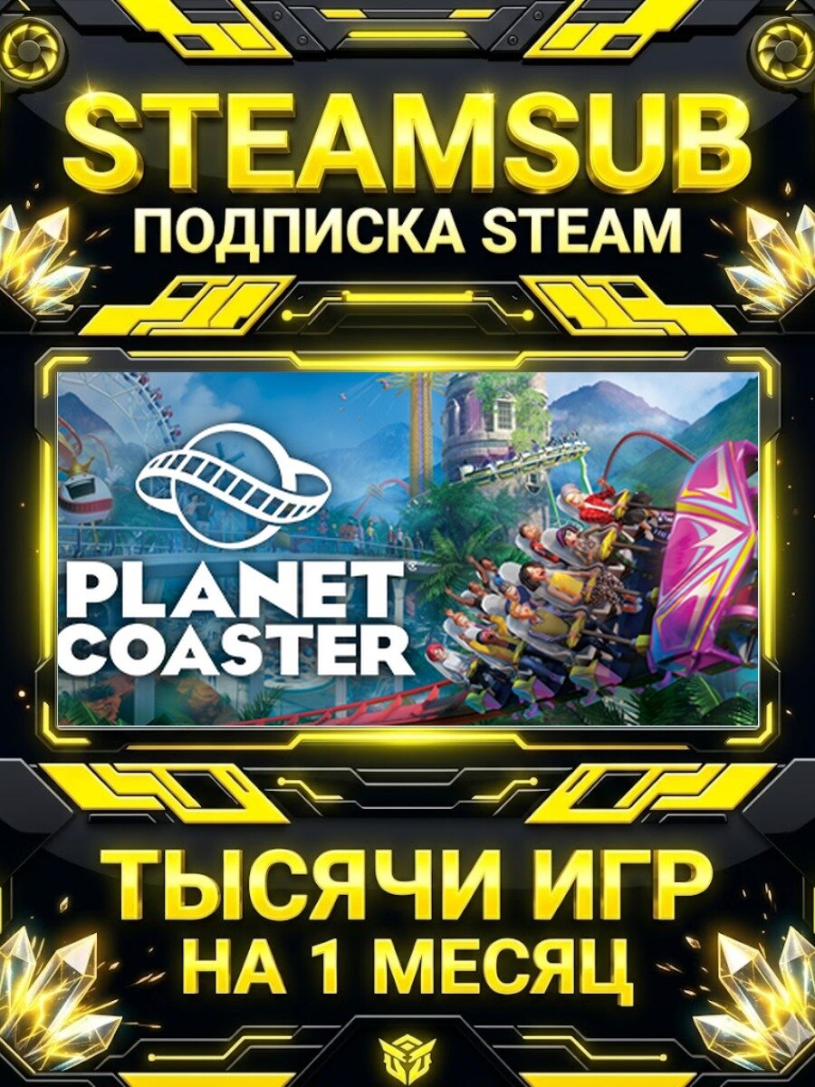Planet Coaster — подписка Steam на месяц, 7000+ игр на аккаунтах для ПК (РФ + СНГ)