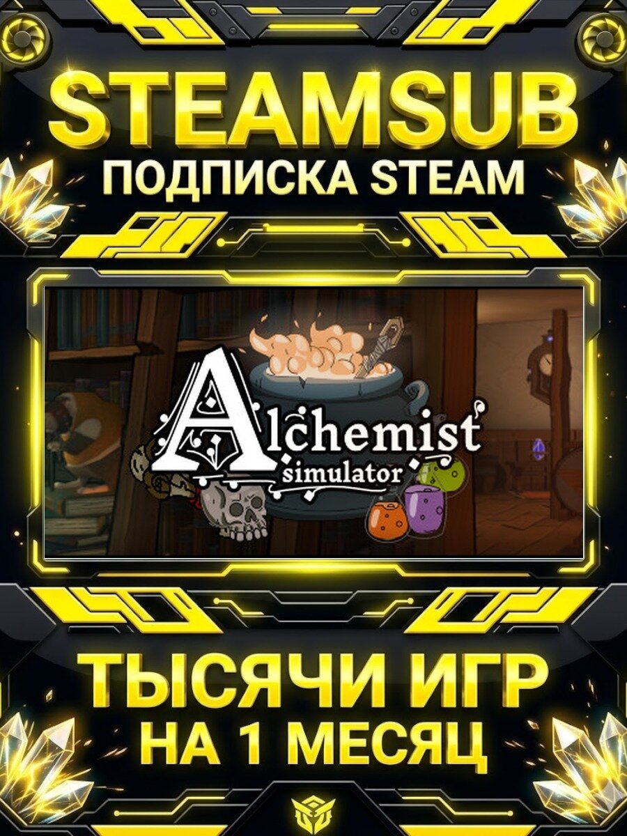 Alchemist Simulator — подписка Steam на месяц, 7000+ игр на аккаунтах для ПК (РФ + СНГ)