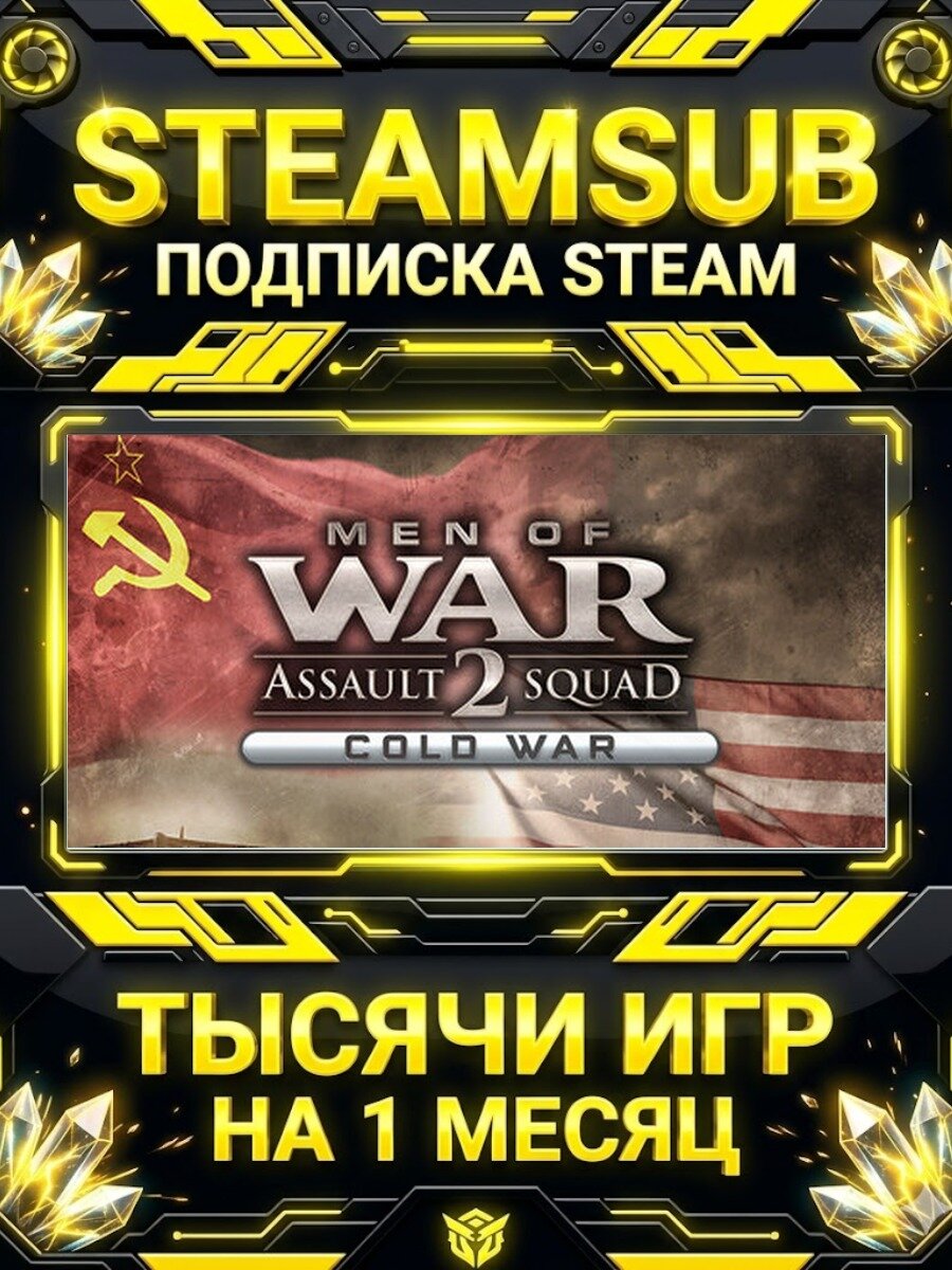 Men of War: Assault Squad 2 - Cold War — подписка Steam на месяц, 7000+ игр на аккаунтах для ПК (РФ + СНГ)