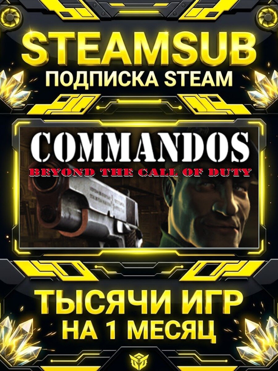 Commandos: Beyond the Call of Duty — подписка Steam на месяц, 7000+ игр на аккаунтах для ПК (РФ + СНГ)