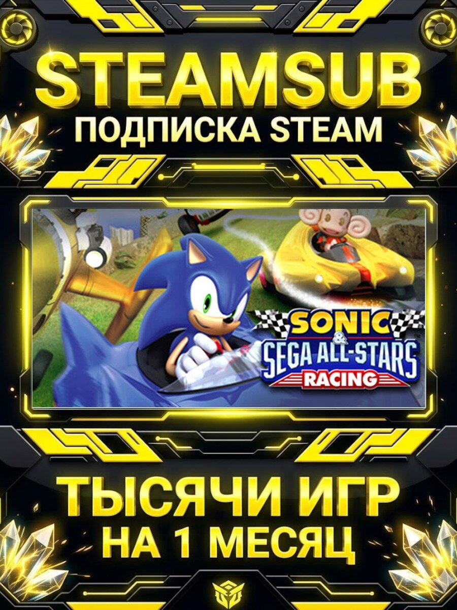 Sonic and SEGA All Stars Racing — подписка Steam на месяц, 7000+ игр на аккаунтах для ПК (РФ + СНГ)
