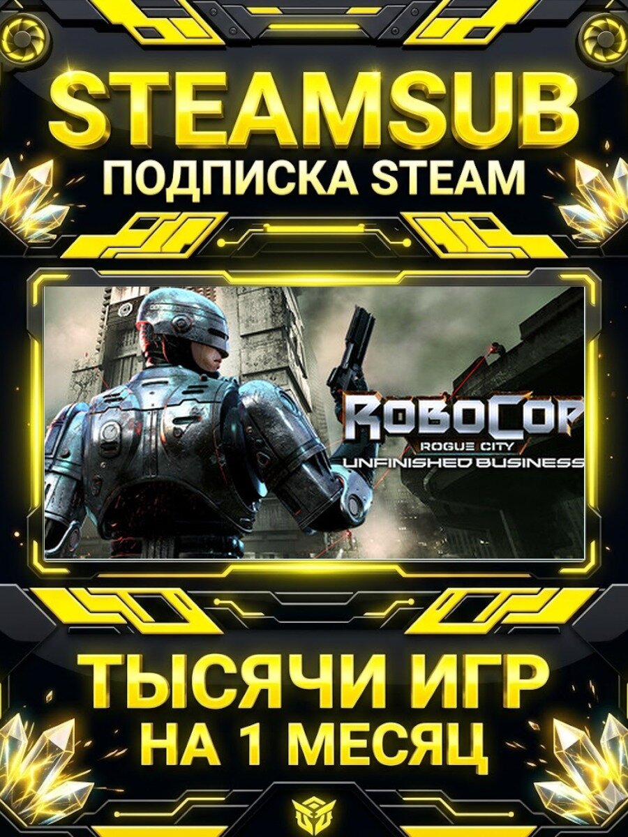 RoboCop: Rogue City - Unfinished Business — подписка Steam на месяц, 7000+ игр на аккаунтах для ПК (РФ + СНГ)