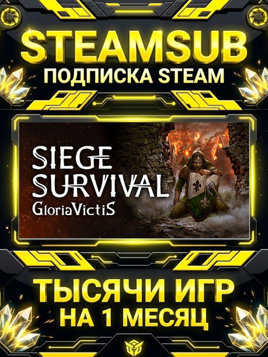 Siege Survival: Gloria Victis — подписка Steam на месяц, 7000+ игр на аккаунтах для ПК (РФ + СНГ)