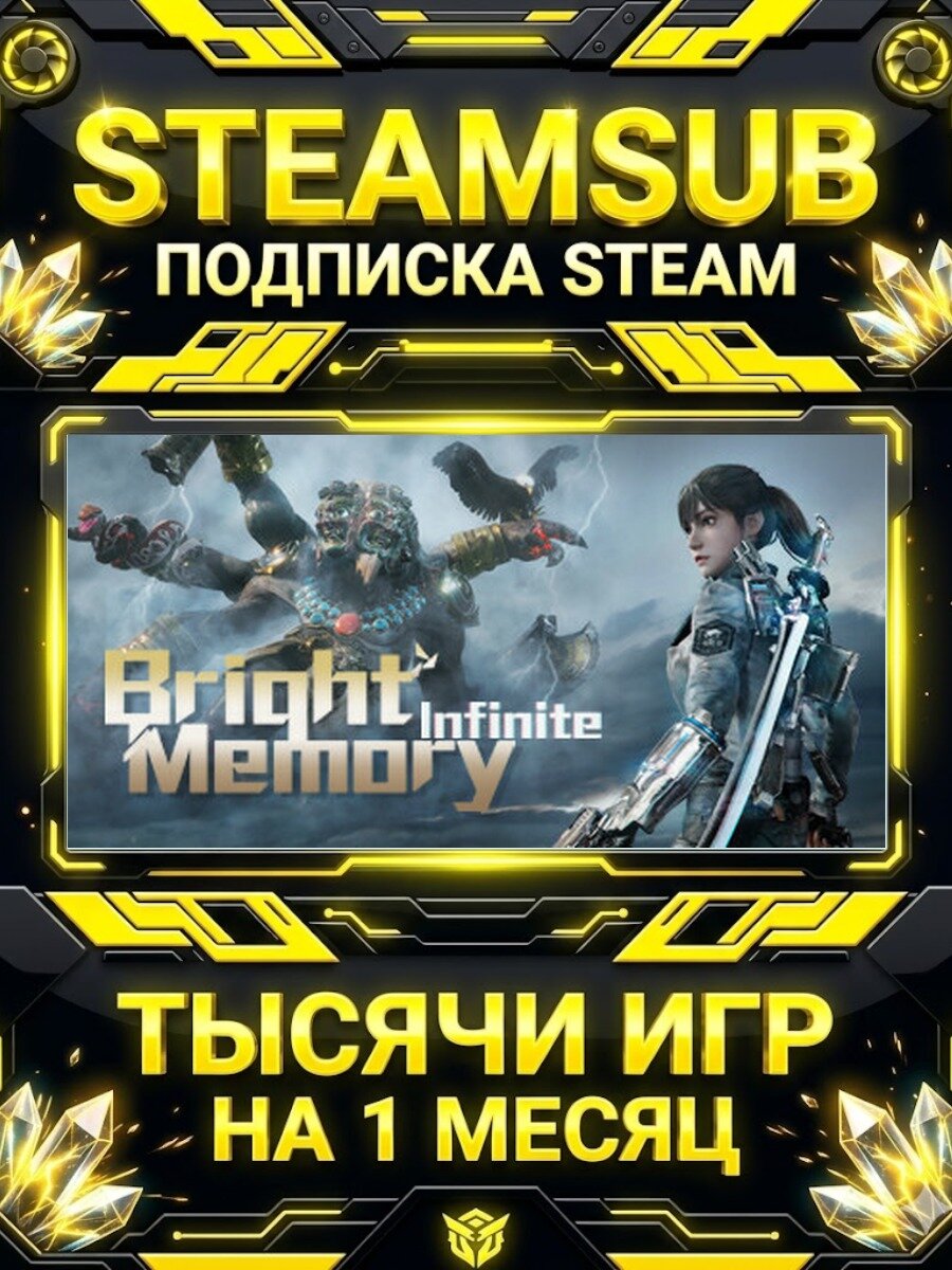 Bright Memory: Infinite — подписка Steam на месяц, 7000+ игр на аккаунтах для ПК (РФ + СНГ)