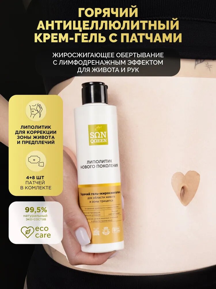 SUNQUEEN Антицеллюлитный крем гель, набор для похудения с патчами для живота и зоны предплечья