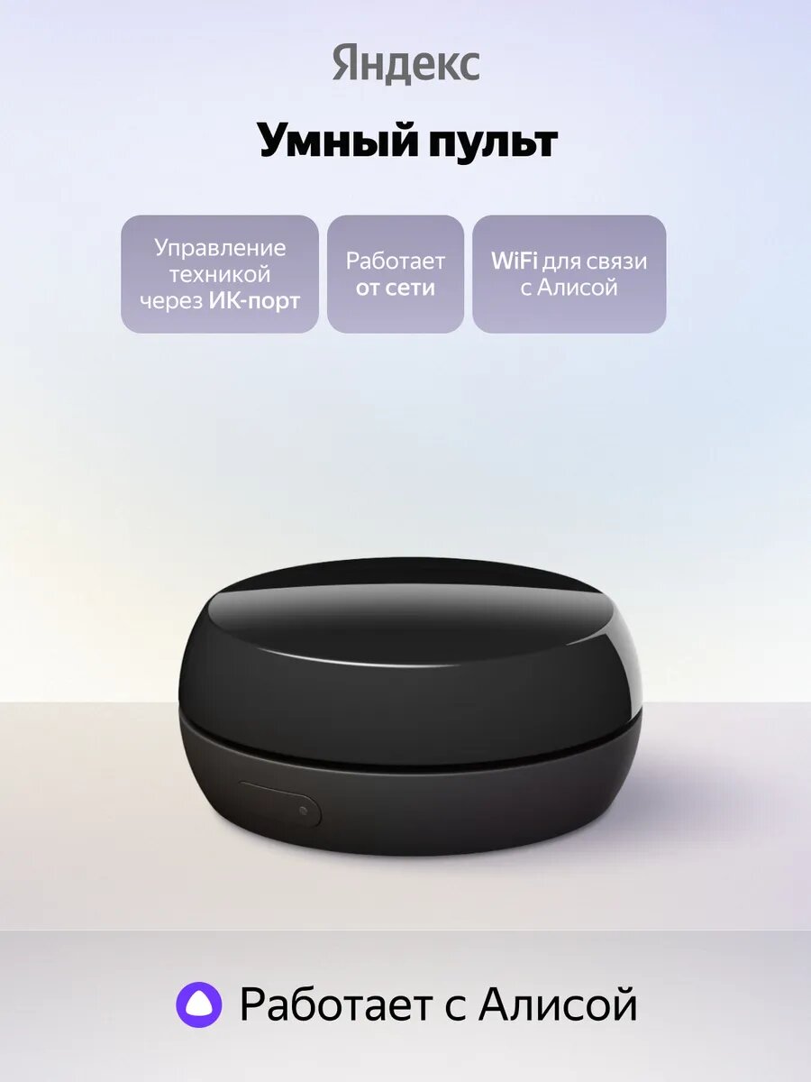Умный ИК-пульт YNDX-00572, Wi-Fi 2.4 ГГц, черный