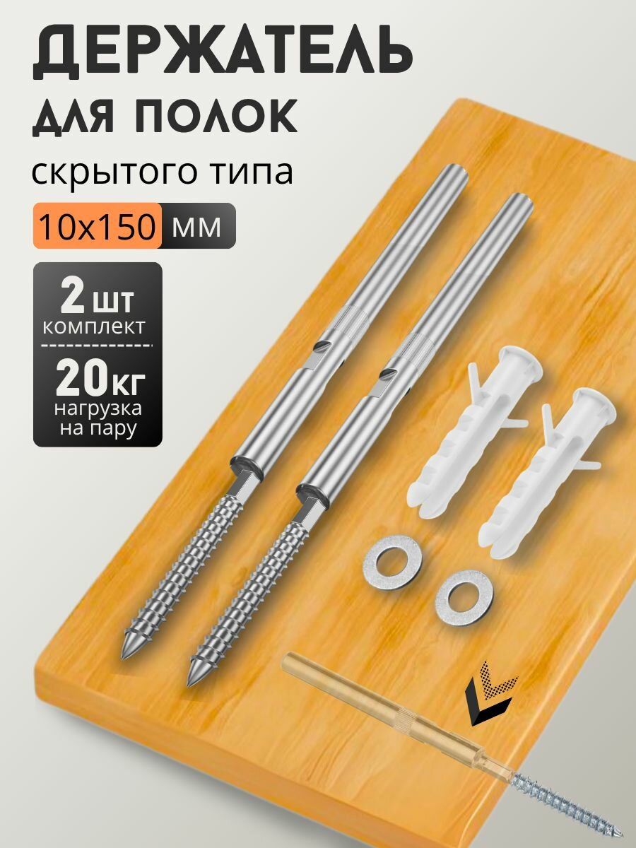 Полкодержатель мебельный скрытого типа/Держатель для полок 10x150 mm, 2 шт.