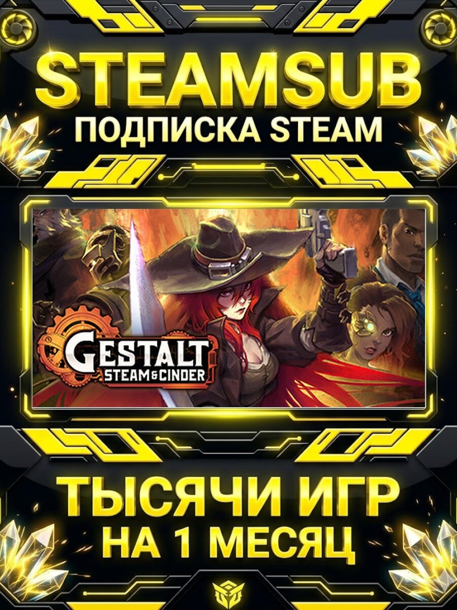 Gestalt: Steam & Cinder — подписка Steam на месяц, 7000+ игр на аккаунтах для ПК (РФ + СНГ)