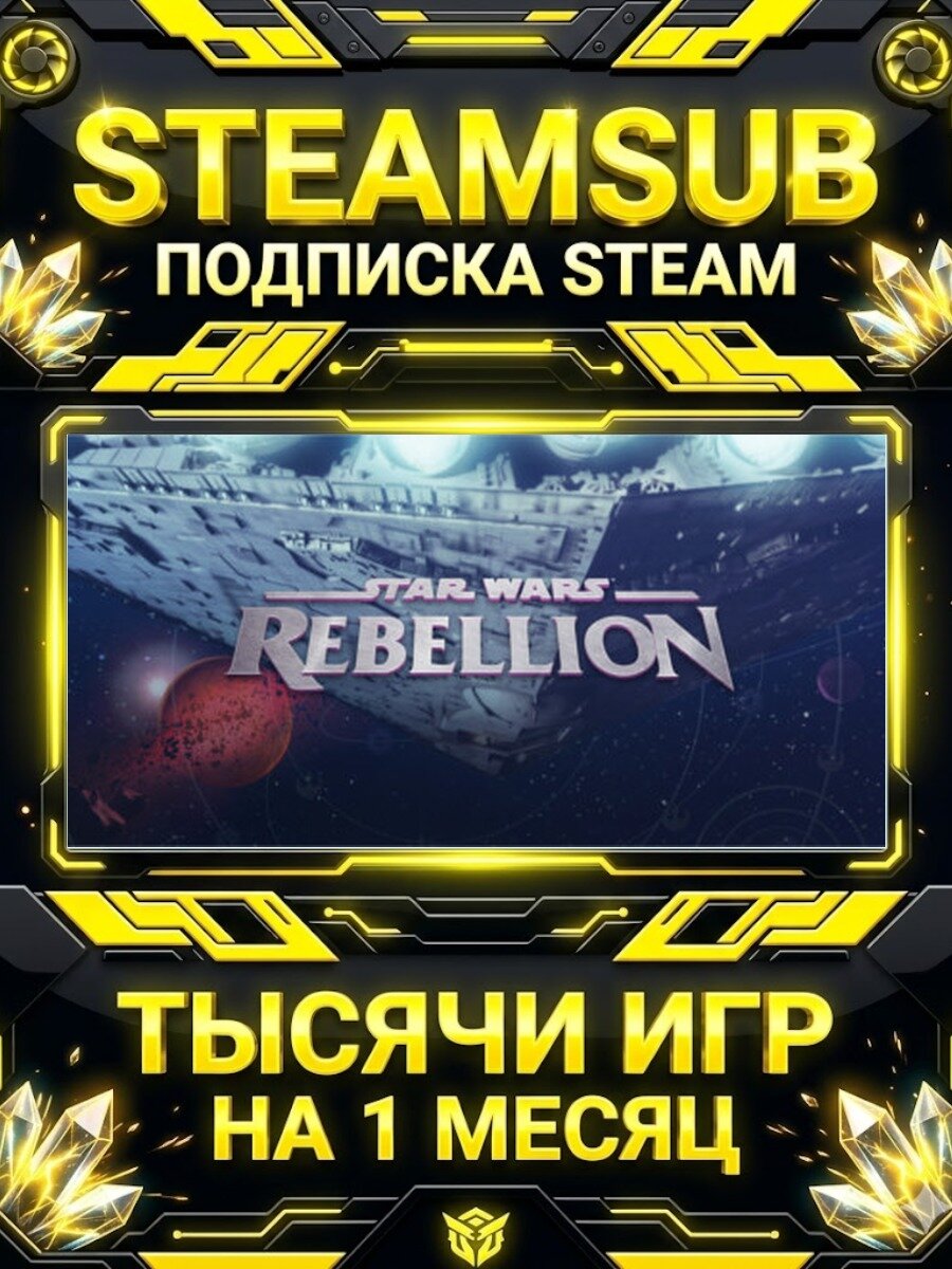 STAR WARS Rebellion — подписка Steam на месяц, 7000+ игр на аккаунтах для ПК (РФ + СНГ)