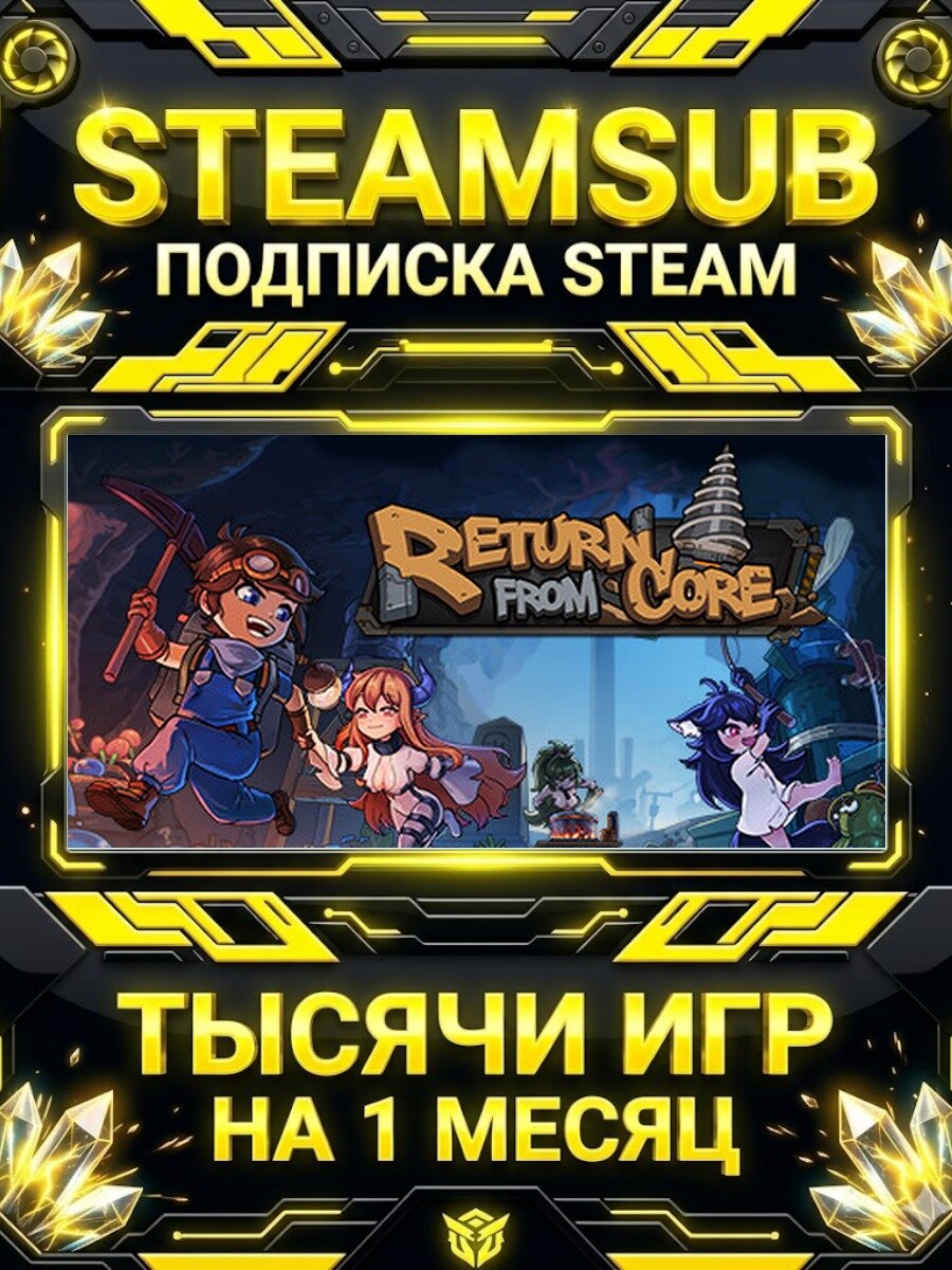 Return from Core — подписка Steam на месяц, 7000+ игр на аккаунтах для ПК (РФ + СНГ)