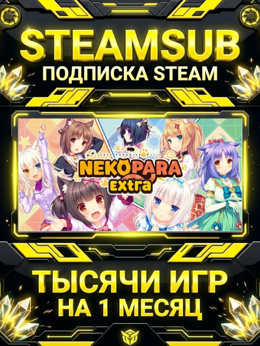 NEKOPARA Extra — подписка Steam на месяц, 7000+ игр на аккаунтах для ПК (РФ + СНГ)