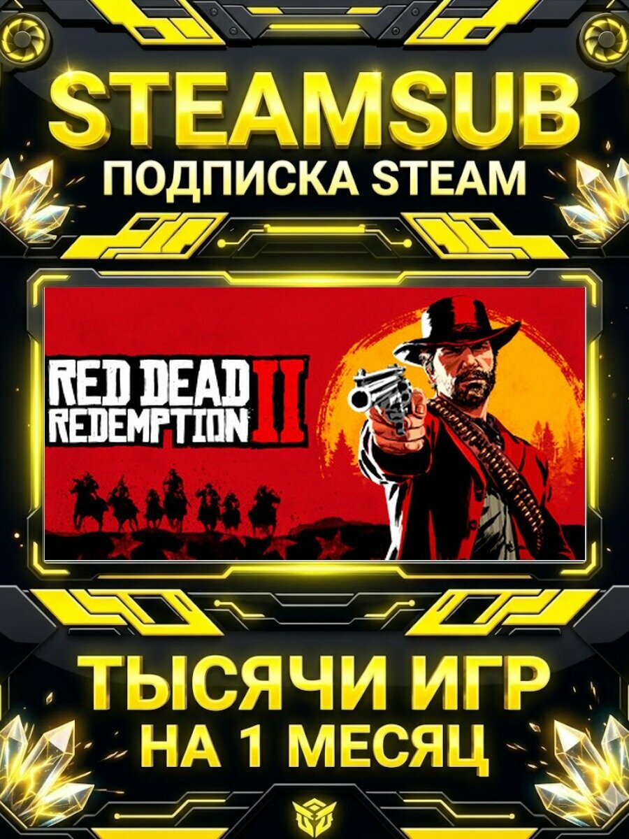 Red Dead Redemption 2 — подписка Steam на месяц, 7000+ игр на аккаунтах для ПК (РФ + СНГ)