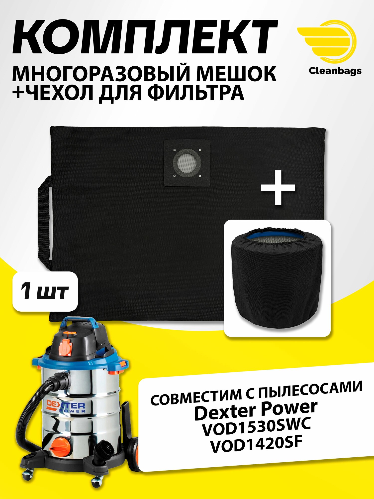 Комплект многоразовый мешок и чехол для фильтра к Dexter Power