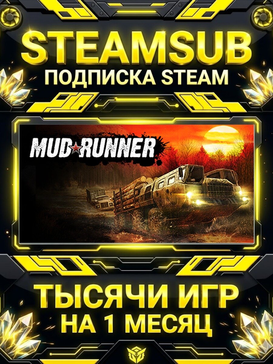 MudRunner — подписка Steam на месяц, 7000+ игр на аккаунтах для ПК (РФ + СНГ)