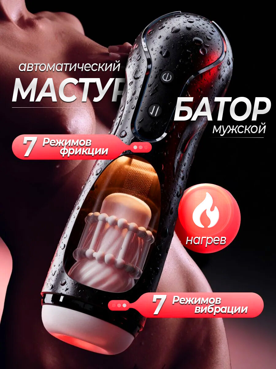 Мастурбатор мужской автоматический, Мастурбатор мужской 7 режимов, реалистичный вакуум и вибрация