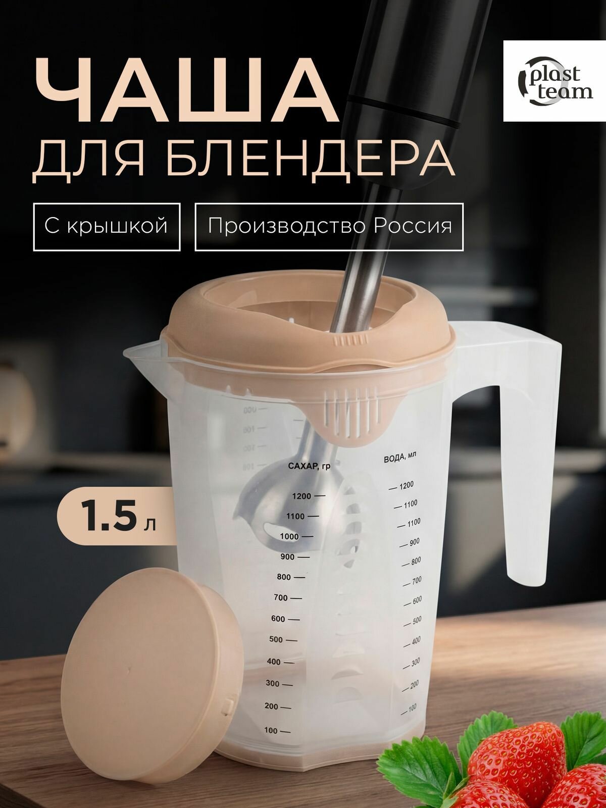 Чаша для миксера и блендера 1,5 л, Plast Team