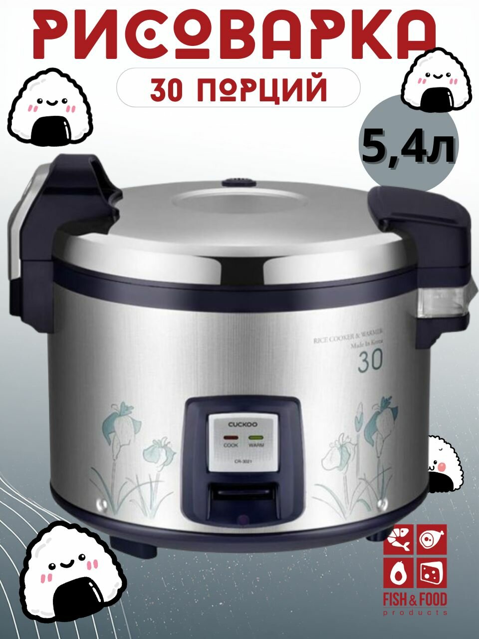 CUCKOO CR 3021 Рисоварка на 30 порций, 3D нагрев, 5.4 литра