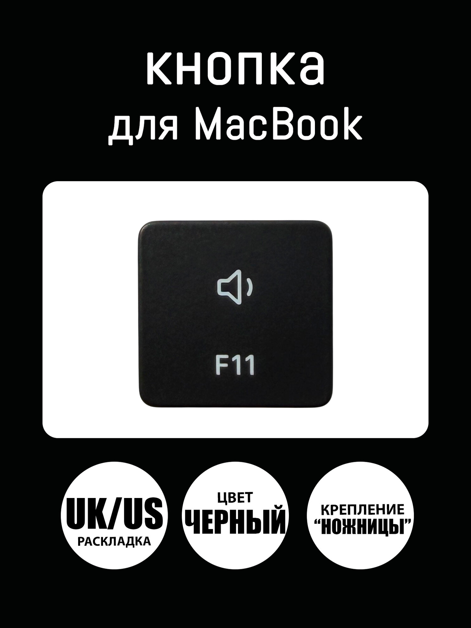 Клавиша, кнопка "F11" для MacBook Air 13, 15 / MacBook Pro 13, 14, 16, M1 M2 M3 M4 2020-2026, UK/US, Цвет: Черный