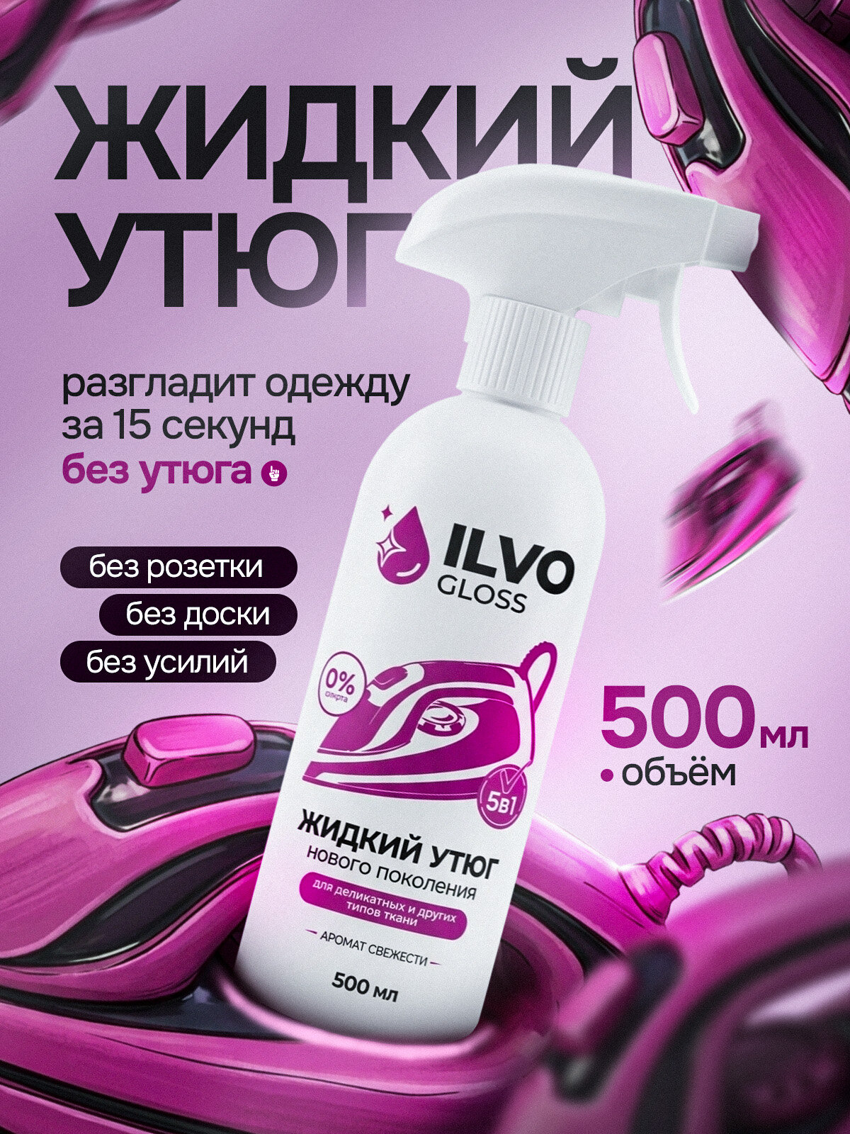 Жидкий утюг, без запаха, 500 мл