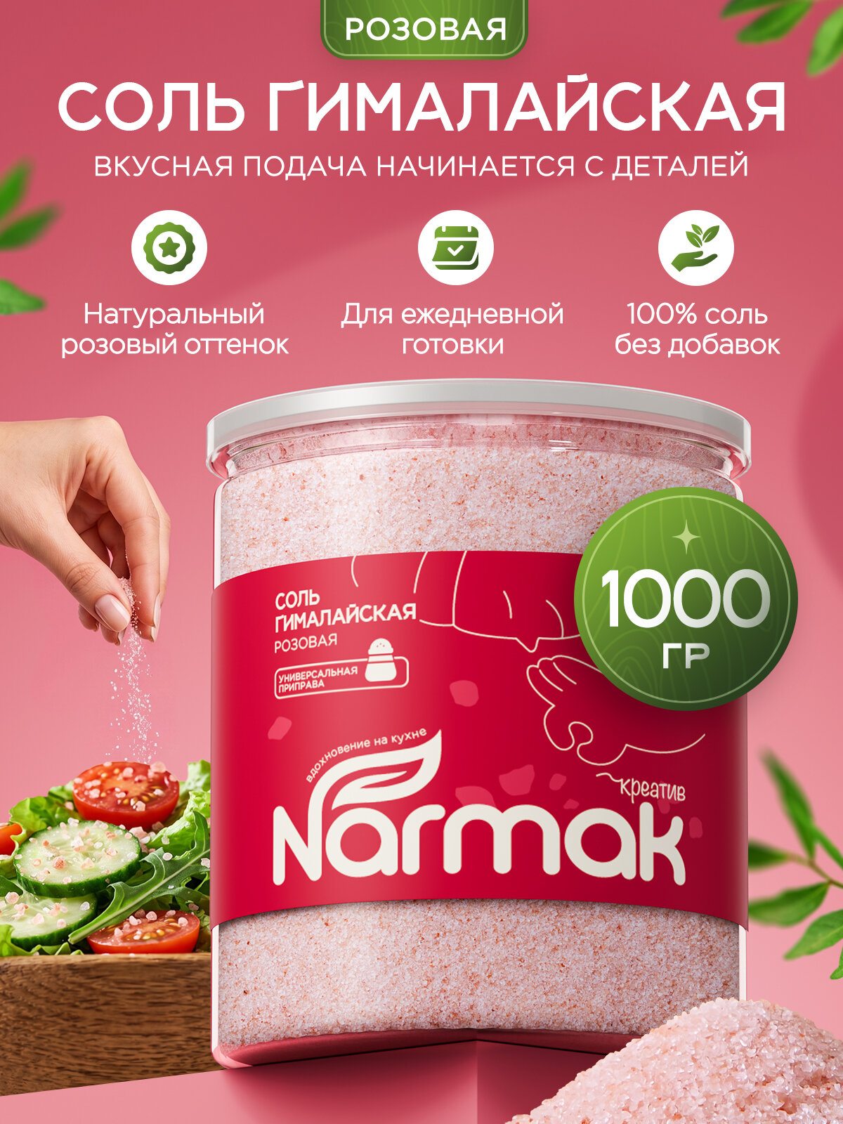 Соль розовая гималайская пищевая мелкого помола 1000 г Narmak